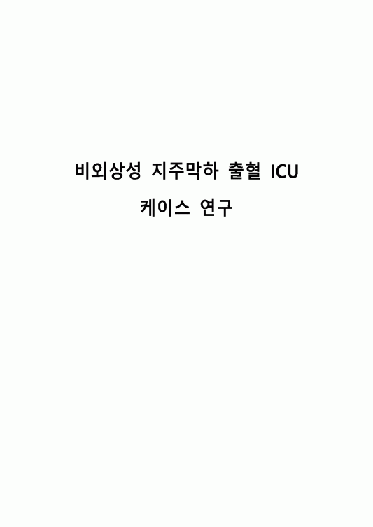 비외상성 지주막하 출혈 ICU 케이스 연구
