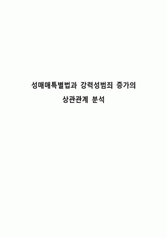 성매매특별법과 강력성범죄 증가의 상관관계 분석