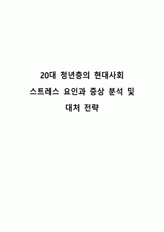 20대 청년층의 현대사회 스트레스 요인과 증상 분석 및 대처 전략