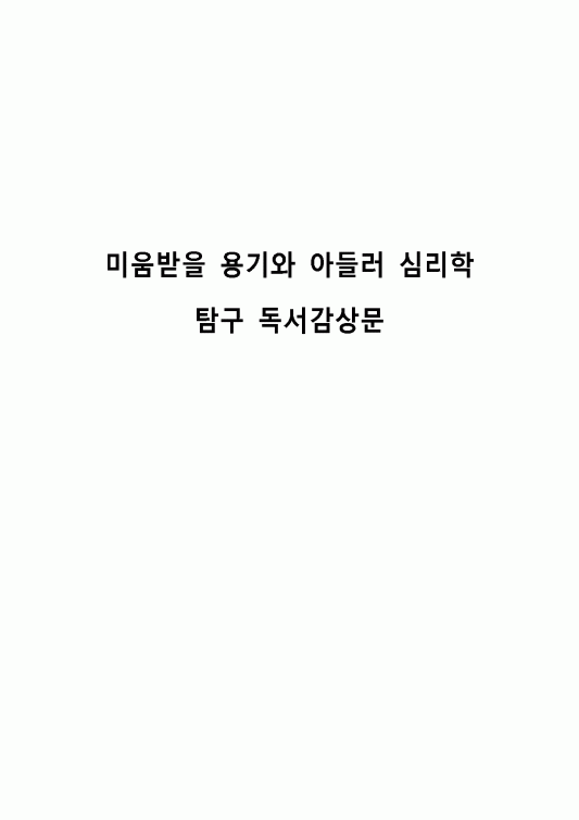 미움받을 용기와 아들러 심리학 탐구 독서감상문