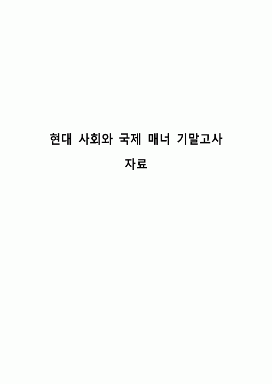 현대 사회와 국제 매너 기말고사 자료
