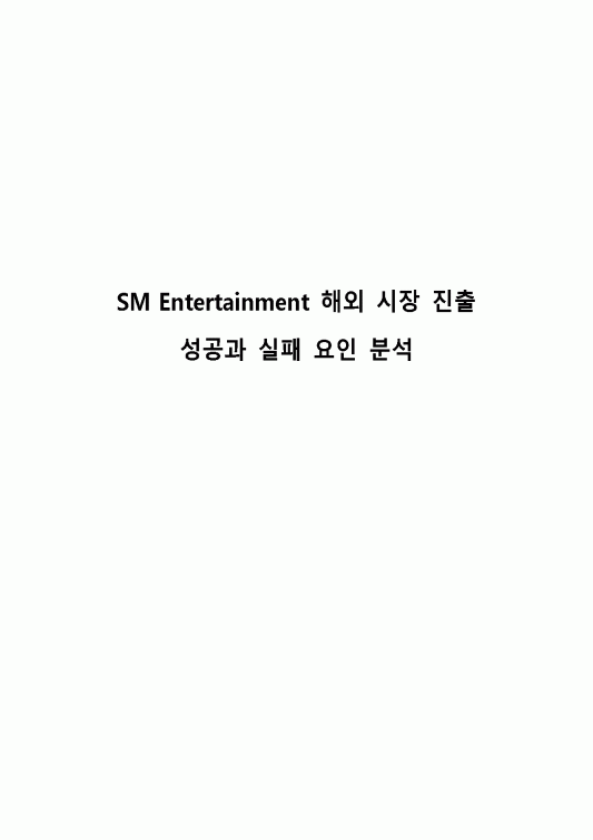 SM Entertainment 해외 시장 진출 성공과 실패 요인 분석