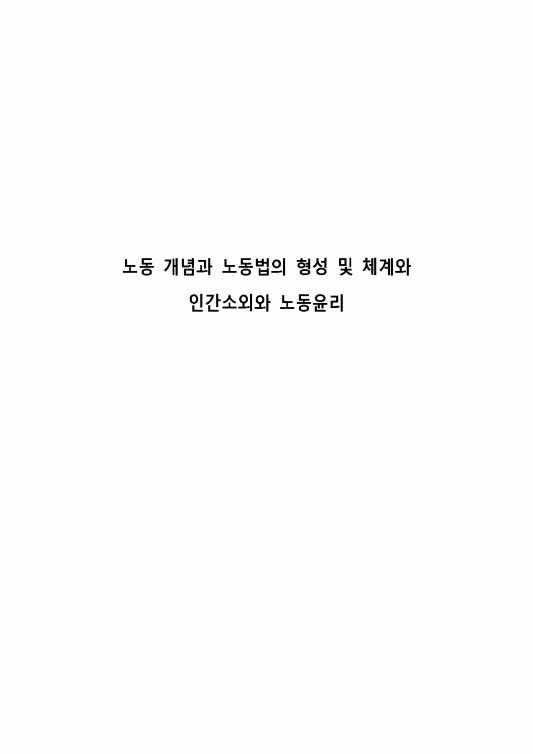 노동 개념과 노동법의 형성 및 체계와 인간소외와 노동윤리