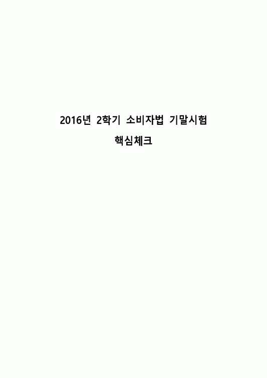 2016년 2학기 소비자법 기말시험 핵심체크