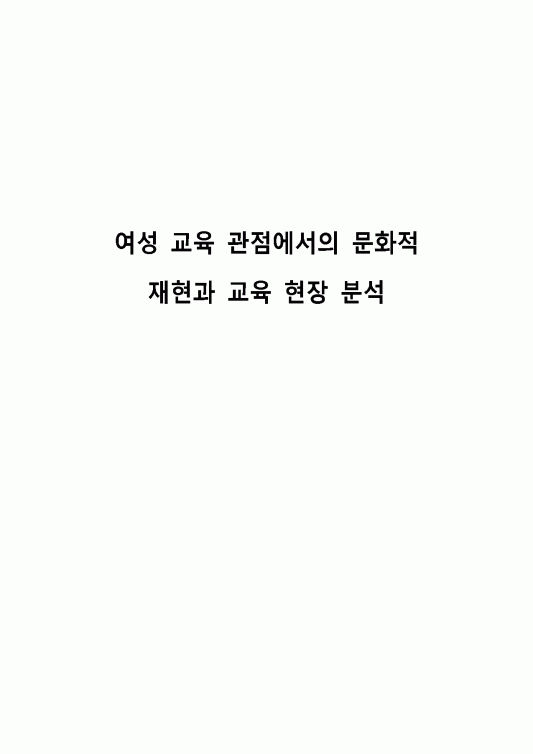 여성 교육 관점에서의 문화적 재현과 교육 현장 분석