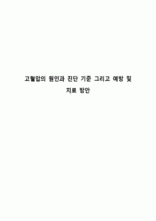 고혈압의 원인과 진단 기준 그리고 예방 및 치료 방안