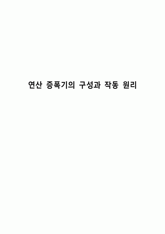 연산 증폭기의 구성과 작동 원리