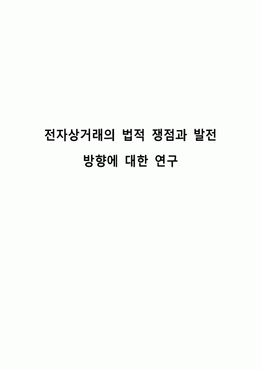 전자상거래의 법적 쟁점과 발전 방향에 대한 연구
