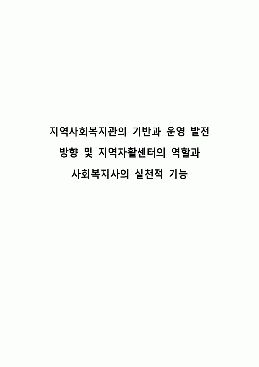 지역사회복지관의 기반과 운영 발전 방향 및 지역자활센터의 역할과 사회복지사의 실천적 기능