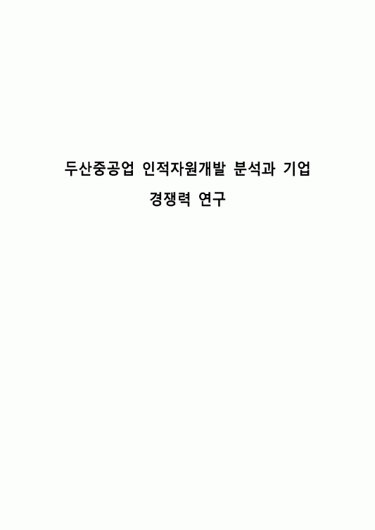두산중공업 인적자원개발 분석과 기업 경쟁력 연구