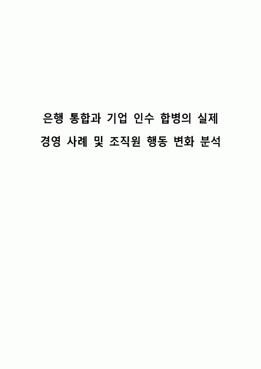 은행 통합과 기업 인수 합병의 실제 경영 사례 및 조직원 행동 변화 분석