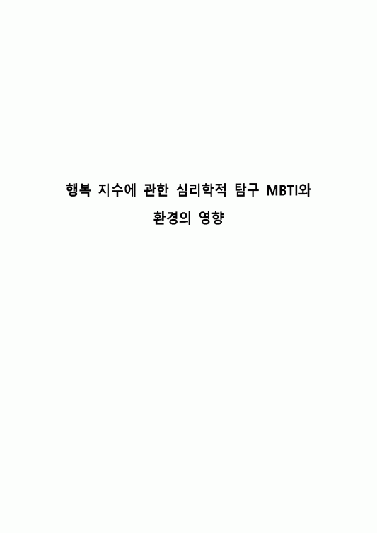행복 지수에 관한 심리학적 탐구 MBTI와 환경의 영향