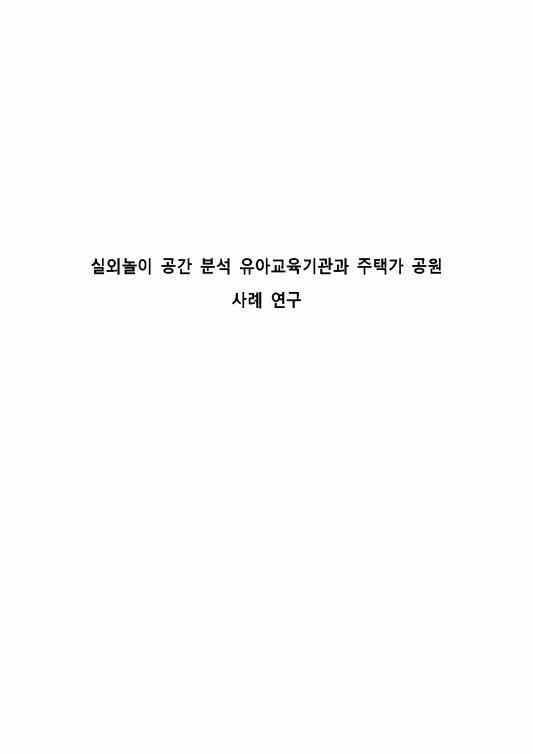 실외놀이 공간 분석 유아교육기관과 주택가 공원 사례 연구