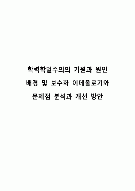 학력학벌주의의 기원과 원인 배경 및 보수화 이데올로기와 문제점 분석과 개선 방안