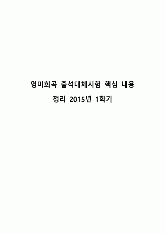 영미희곡 출석대체시험 핵심 내용 정리 2015년 1학기