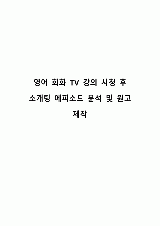영어 회화 TV 강의 시청 후 소개팅 에피소드 분석 및 원고 제작