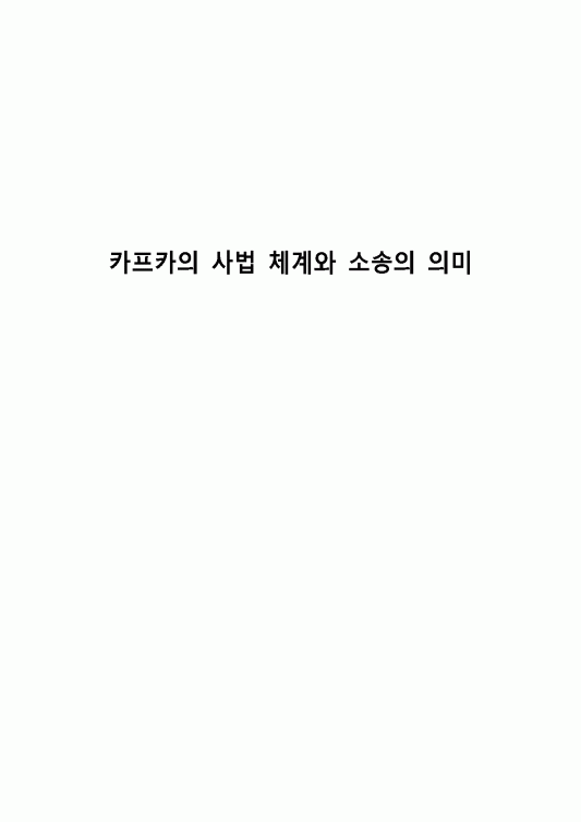 카프카의 사법 체계와 소송의 의미