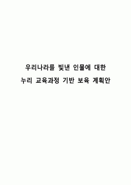 우리나라를 빛낸 인물에 대한 누리 교육과정 기반 보육 계획안