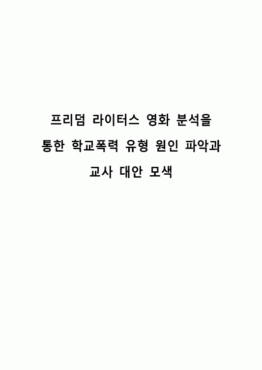 프리덤 라이터스 영화 분석을 통한 학교폭력 유형 원인 파악과 교사 대안 모색