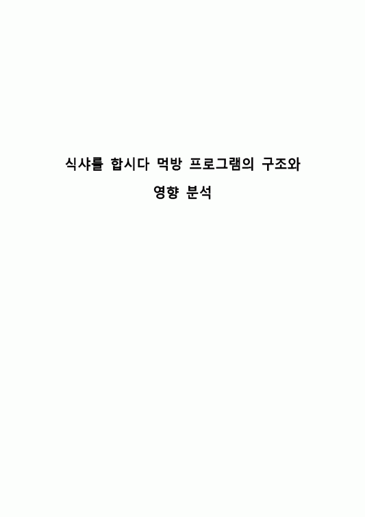 식샤를 합시다 먹방 프로그램의 구조와 영향 분석