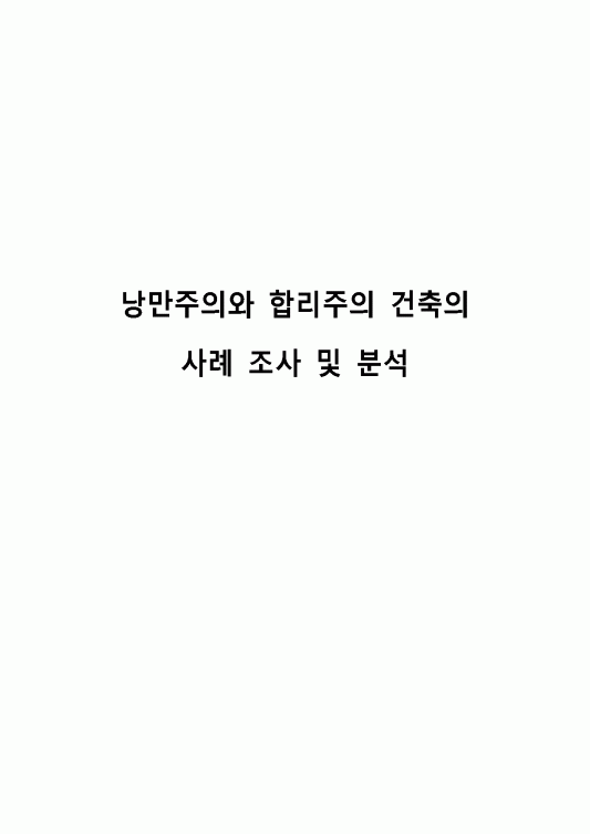 낭만주의와 합리주의 건축의 사례 조사 및 분석