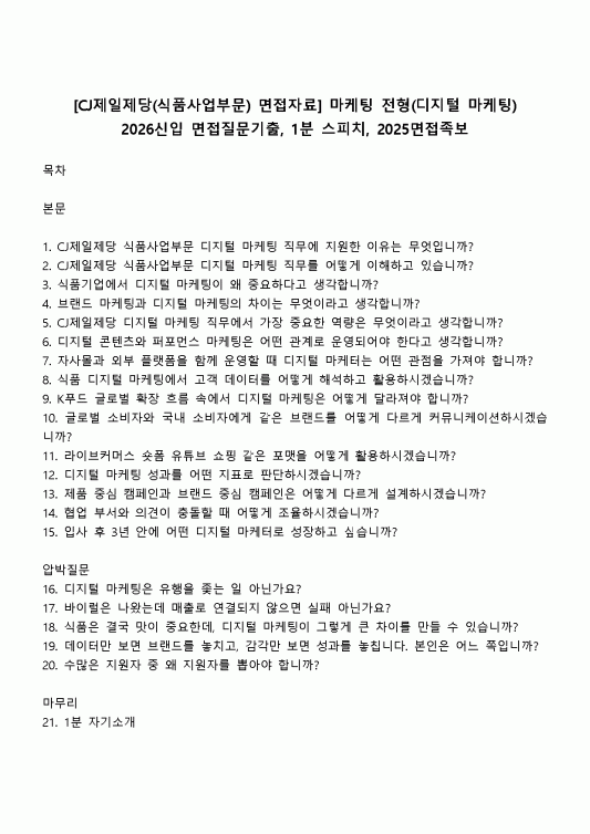 [CJ제일제당(식품사업부문) 면접자료] 마케팅 전형(디지털 마케팅) 2026신입 면접질문기출, 1분 스피치, 2025면접족보