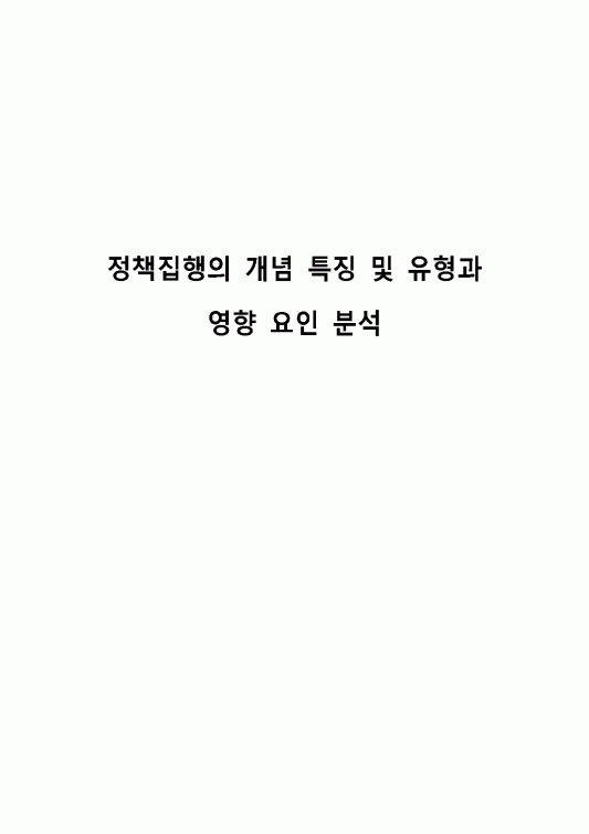 정책집행의 개념 특징 및 유형과 영향 요인 분석