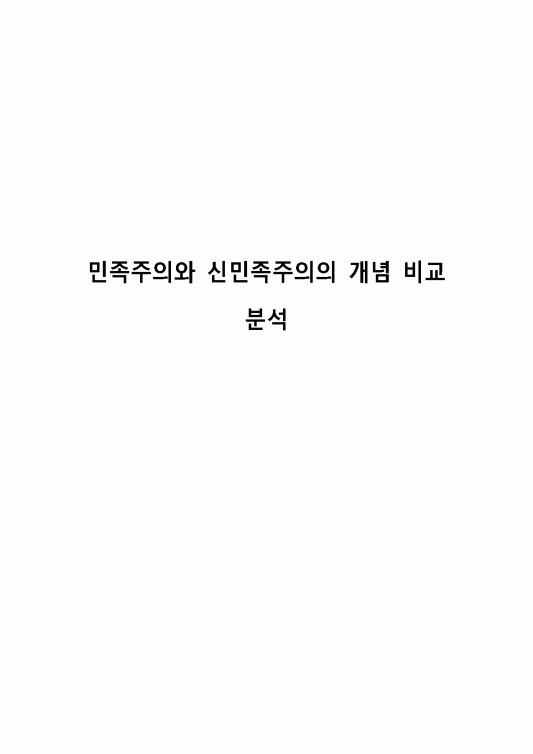 민족주의와 신민족주의의 개념 비교 분석