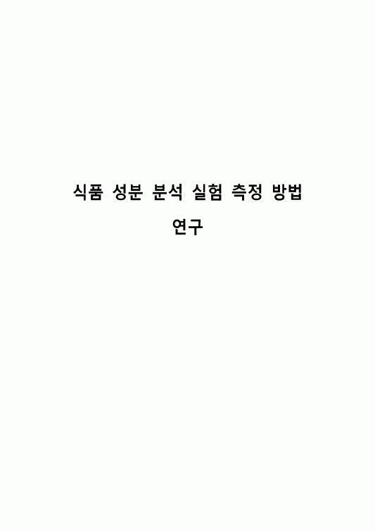 식품 성분 분석 실험 측정 방법 연구