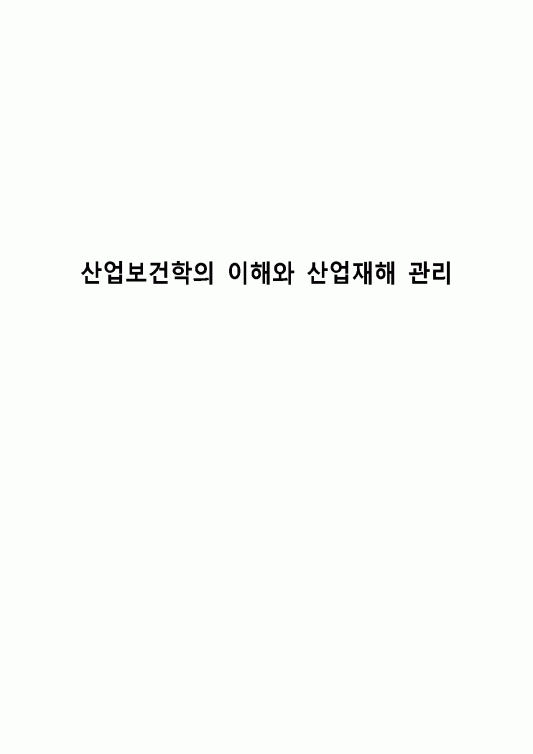 산업보건학의 이해와 산업재해 관리