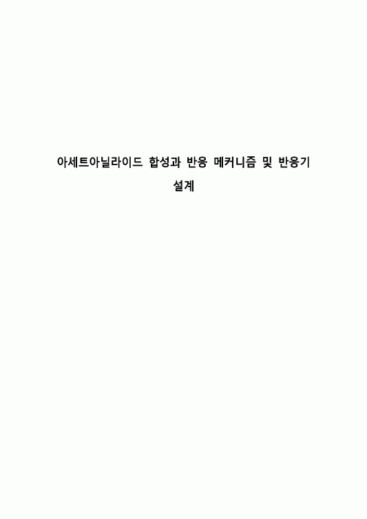 아세트아닐라이드 합성과 반응 메커니즘 및 반응기 설계