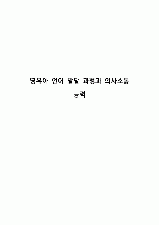 영유아 언어 발달 과정과 의사소통 능력