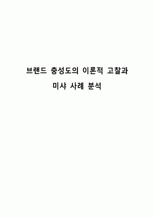 브랜드 충성도의 이론적 고찰과 미샤 사례 분석
