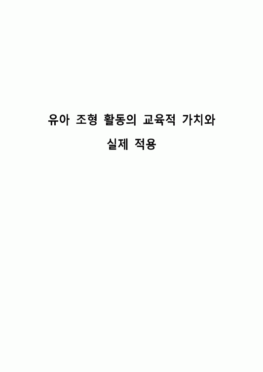 유아 조형 활동의 교육적 가치와 실제 적용