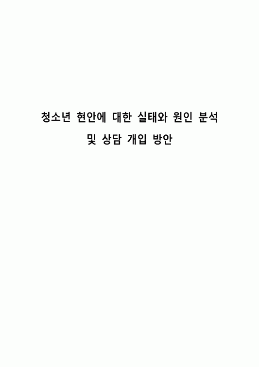 청소년 현안에 대한 실태와 원인 분석 및 상담 개입 방안