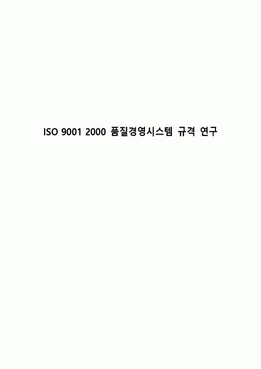 ISO 9001 2000 품질경영시스템 규격 연구