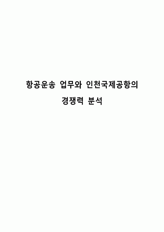 항공운송 업무와 인천국제공항의 경쟁력 분석
