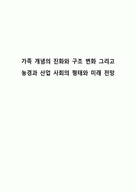 가족 개념의 진화와 구조 변화 그리고 농경과 산업 사회의 형태와 미래 전망
