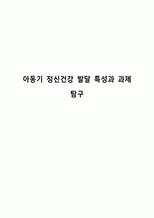 아동기 정신건강 발달 특성과 과제 탐구