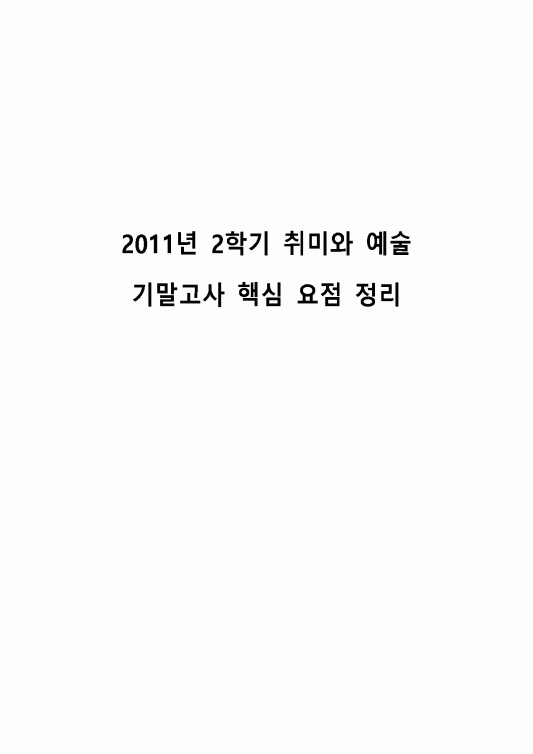 2011년 2학기 취미와 예술 기말고사 핵심 요점 정리