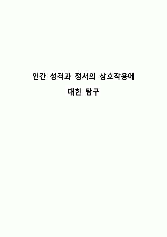인간 성격과 정서의 상호작용에 대한 탐구