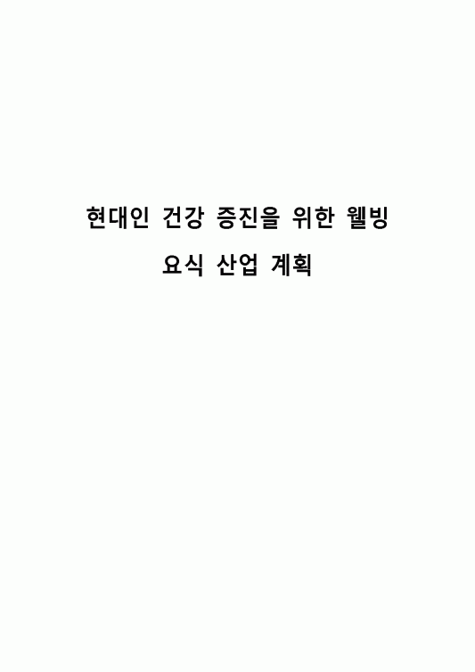 현대인 건강 증진을 위한 웰빙 요식 산업 계획