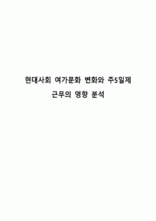 현대사회 여가문화 변화와 주5일제 근무의 영향 분석