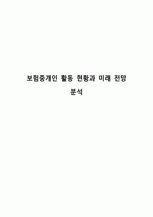 보험중개인 활동 현황과 미래 전망 분석