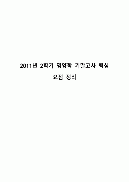 2011년 2학기 영양학 기말고사 핵심 요점 정리