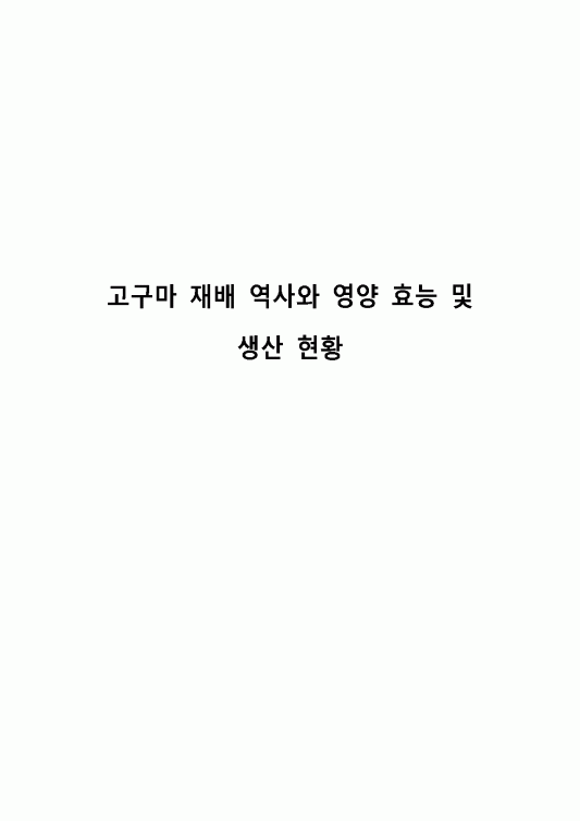 고구마 재배 역사와 영양 효능 및 생산 현황