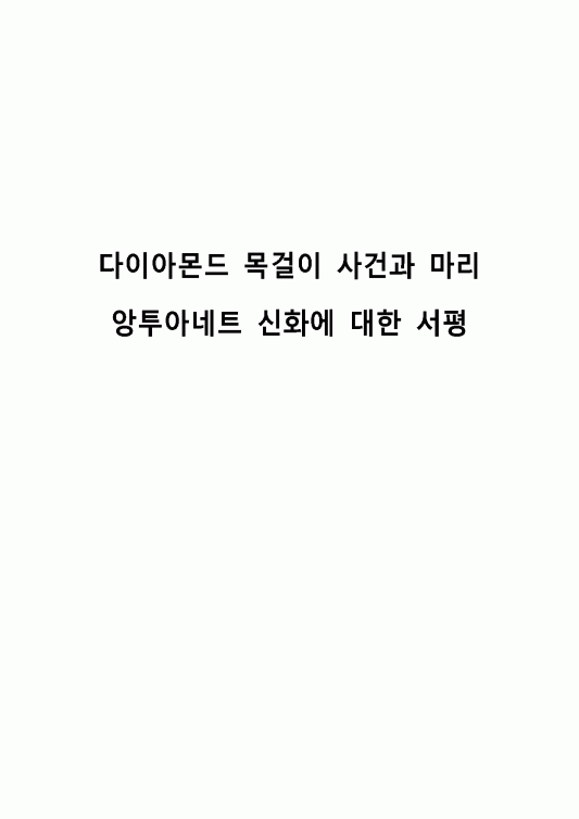 다이아몬드 목걸이 사건과 마리 앙투아네트 신화에 대한 서평