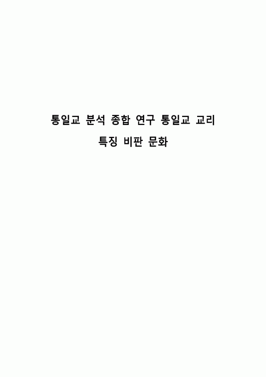 통일교 분석 종합 연구 통일교 교리 특징 비판 문화