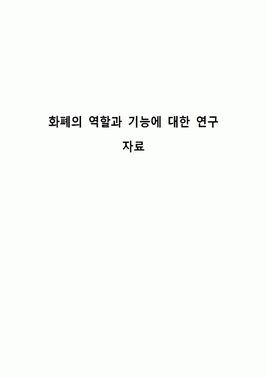 화폐의 역할과 기능에 대한 연구 자료