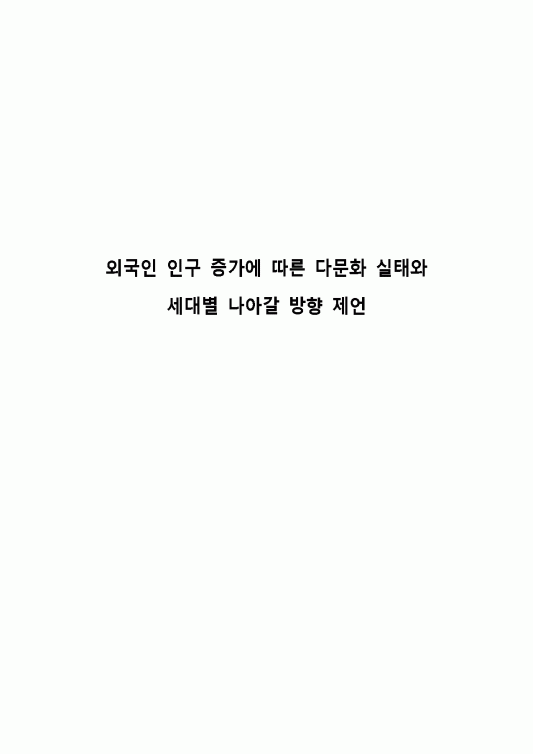 외국인 인구 증가에 따른 다문화 실태와 세대별 나아갈 방향 제언